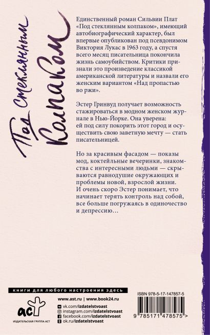 Книга Под стеклянным колпаком • Сильвия Плат – купить книгу по низкой ...