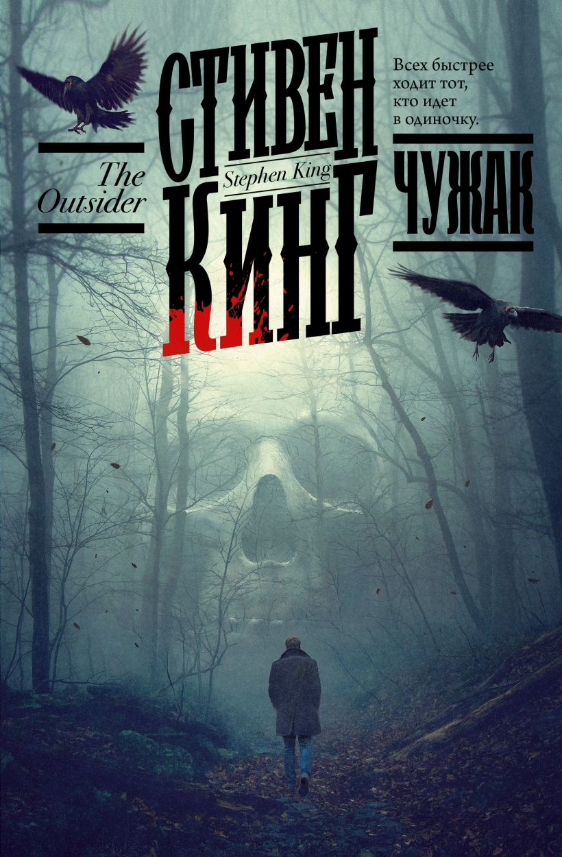 Чужак • Стивен Кинг, купить по низкой цене, читать отзывы в Book24.ru ...