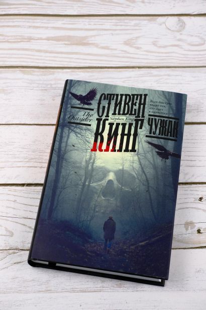Чужак • Стивен Кинг, купить по низкой цене, читать отзывы в Book24.ru ...