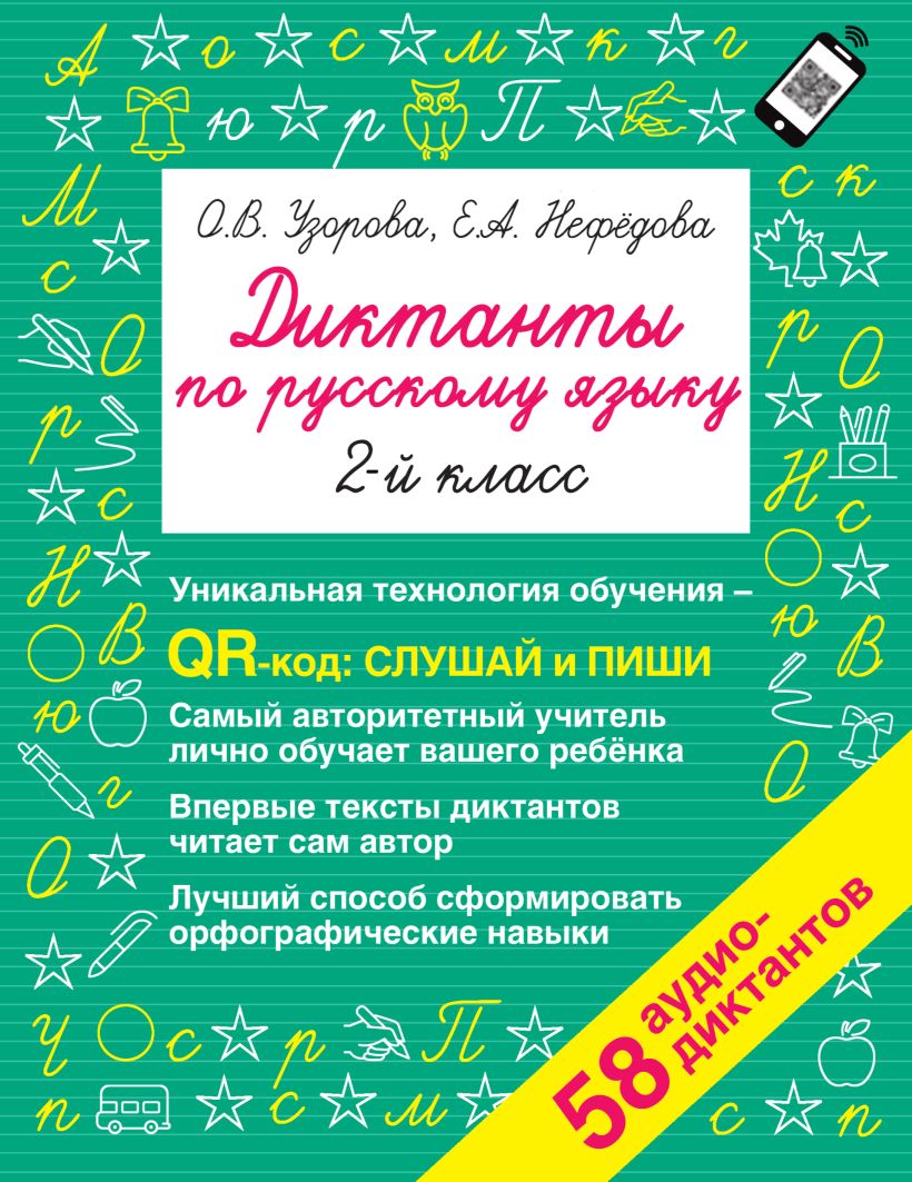 Диктанты по русскому языку 2 класс Qr код для аудиотекстов • Узорова