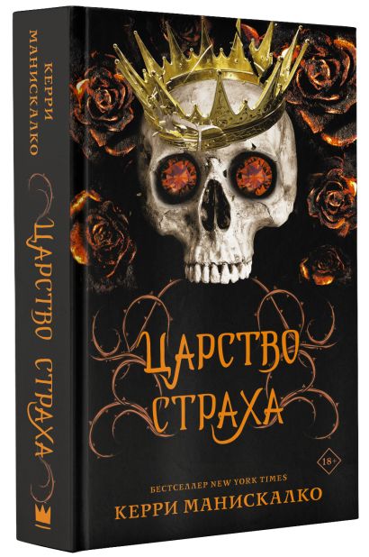 Царство Страха • Керри Манискалко, купить по низкой цене, читать отзывы ...