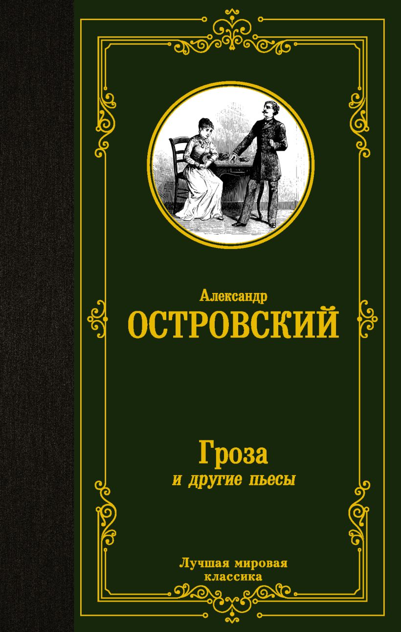 Книга Гроза и другие пьесы • Александр Островский – купить книгу по ...