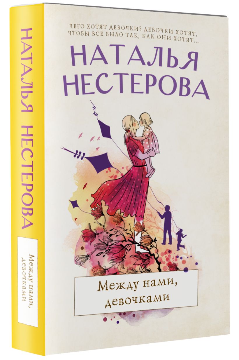 Книга Между нами, девочками • Наталья Нестерова – купить книгу по ...