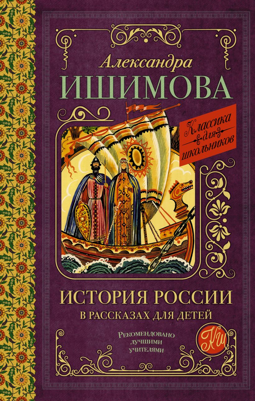 Книга История России в рассказах для детей • Ишимова А.О. – купить ...