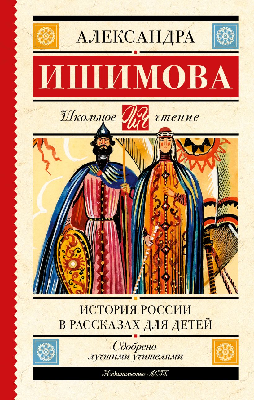 Книга История России в рассказах для детей • Ишимова А.О. – купить ...