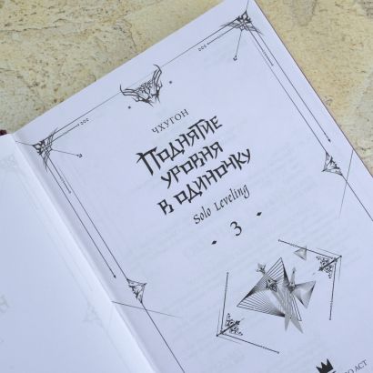 Поднятие уровня в одиночку. Solo Leveling. Книга 3 • Чхугон, купить по ...