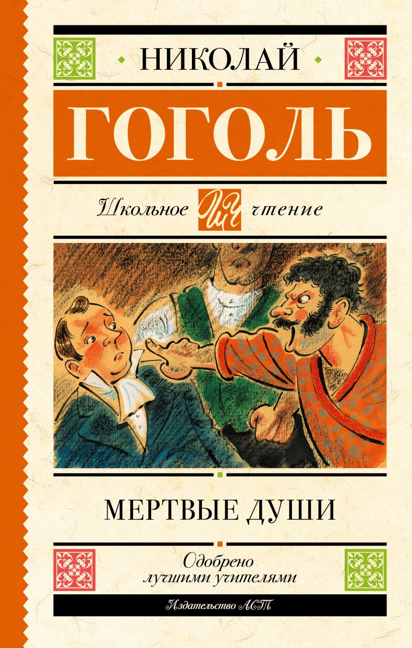 Книга Мертвые души • Гоголь Н.В. – купить книгу по низкой цене, читать ...