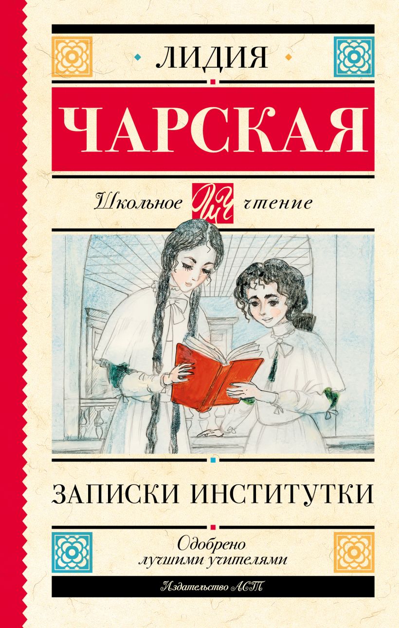 Книга Записки институтки • Чарская Лидия – купить книгу по низкой цене ...