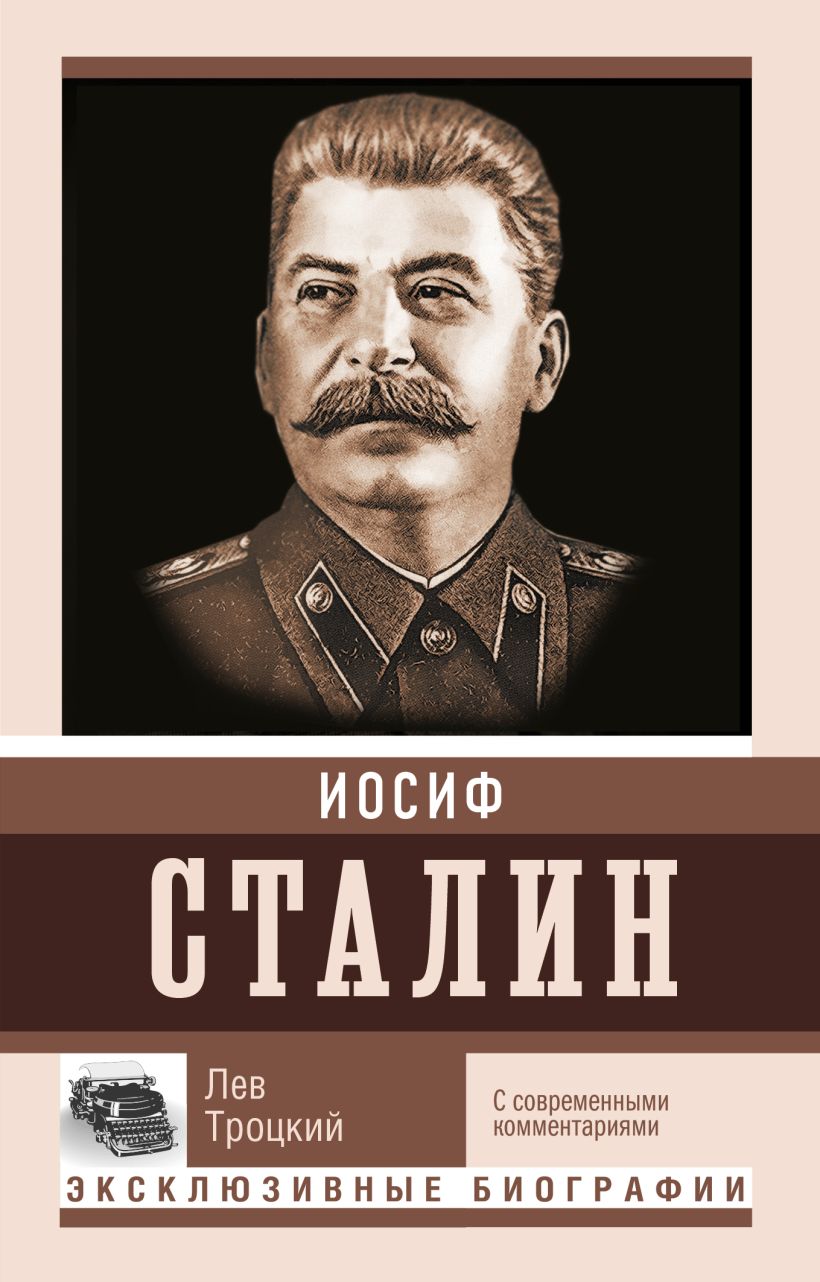 Книга Сталин • Троцкий Л.Д. – купить книгу по низкой цене, читать ...