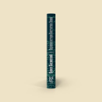 Подлинная история Константина Левина • Павел Басинский, купить по ...