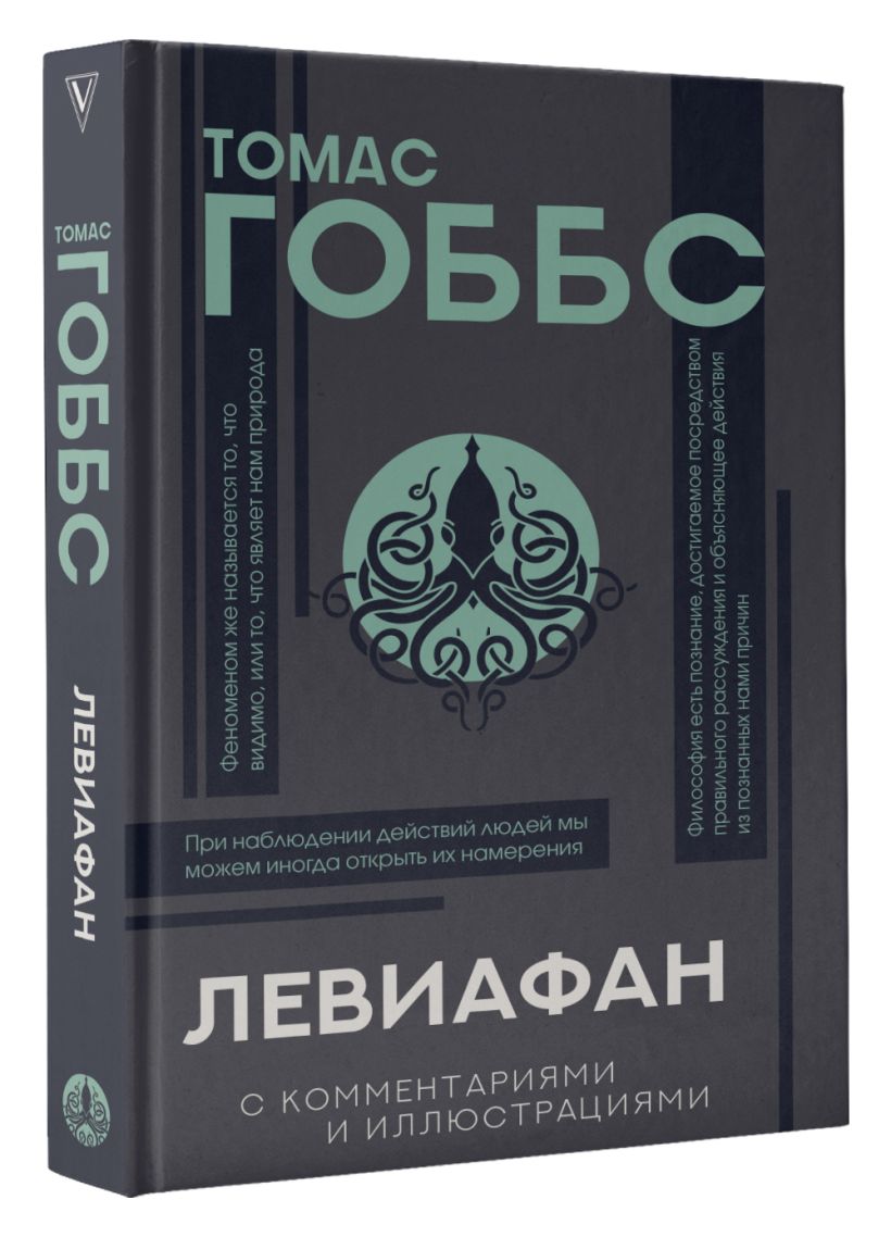 Левиафан • Томас Гоббс, купить книгу по низкой цене, читать отзывы в ...