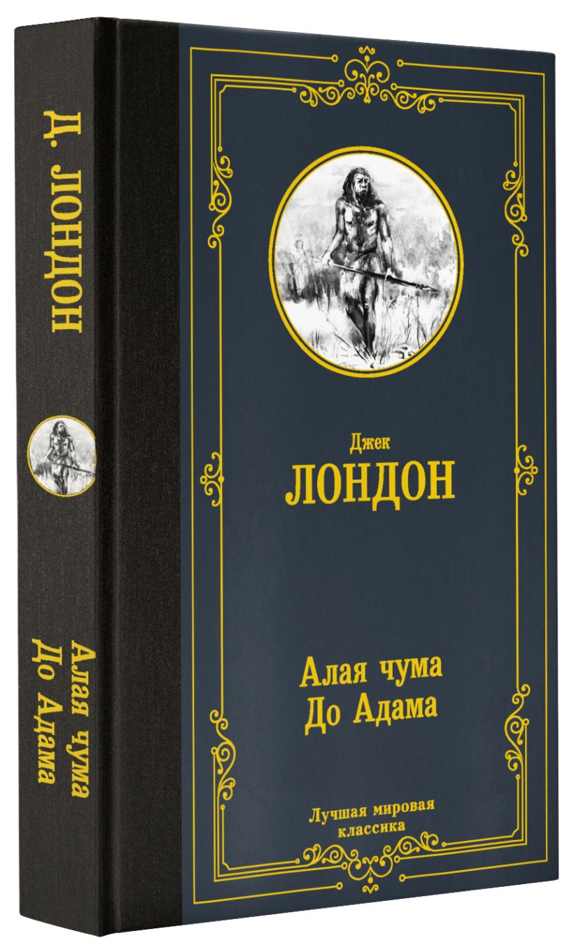 Алая чума. До Адама • Джек Лондон, купить по низкой цене, читать отзывы ...