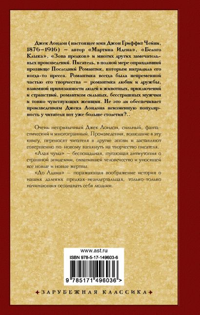 Алая чума. До Адама • Джек Лондон, купить по низкой цене, читать отзывы ...
