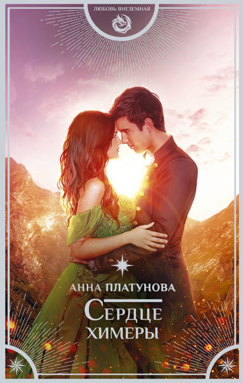 Сердце химеры • Анна Платунова купить по низкой цене читать отзывы в