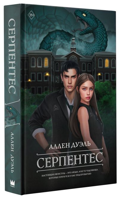 Серпентес • Аллен Дуэль, купить по низкой цене, читать отзывы в Book24 ...