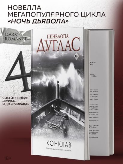 Конклав • Пенелопа Дуглас, купить по низкой цене, читать отзывы в ...