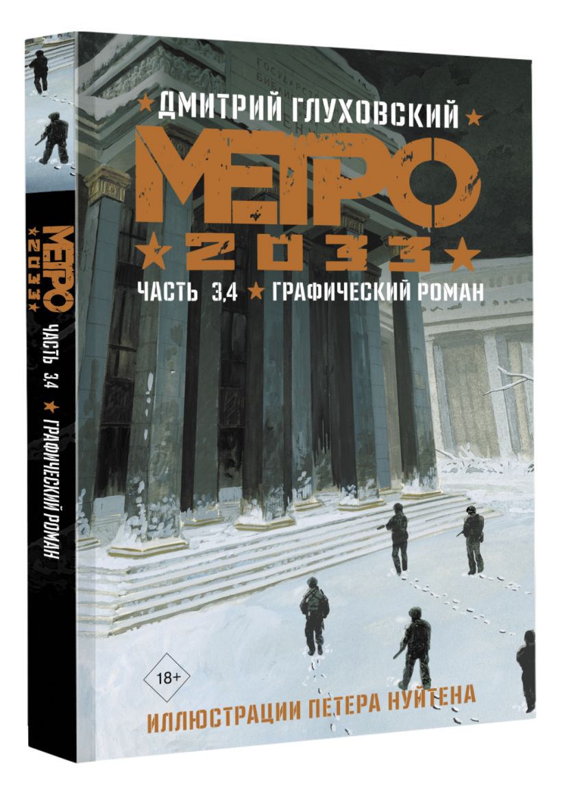 Метро 2033 Часть 3 4 • Дмитрий Глуховский купить по низкой цене
