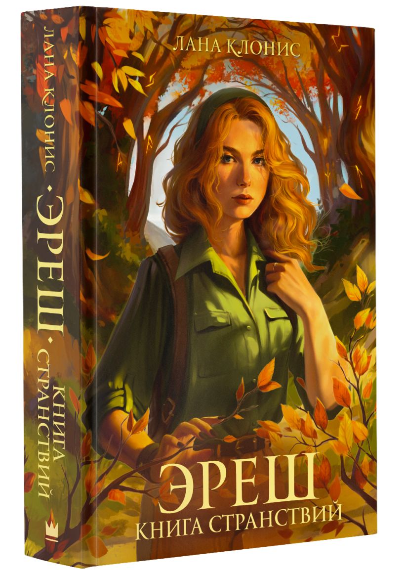 Эреш. Книга странствий • Лана Клонис, купить по низкой цене, читать отзывы в Book24.ru • АСТ ...
