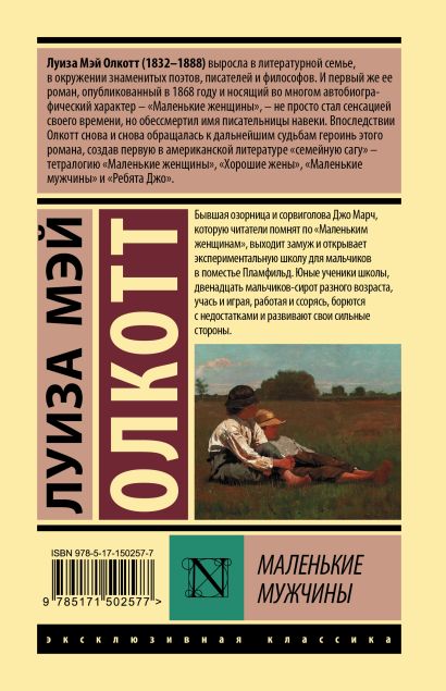 Маленькие мужчины • Луиза Мэй Олкотт, купить по низкой цене, читать ...