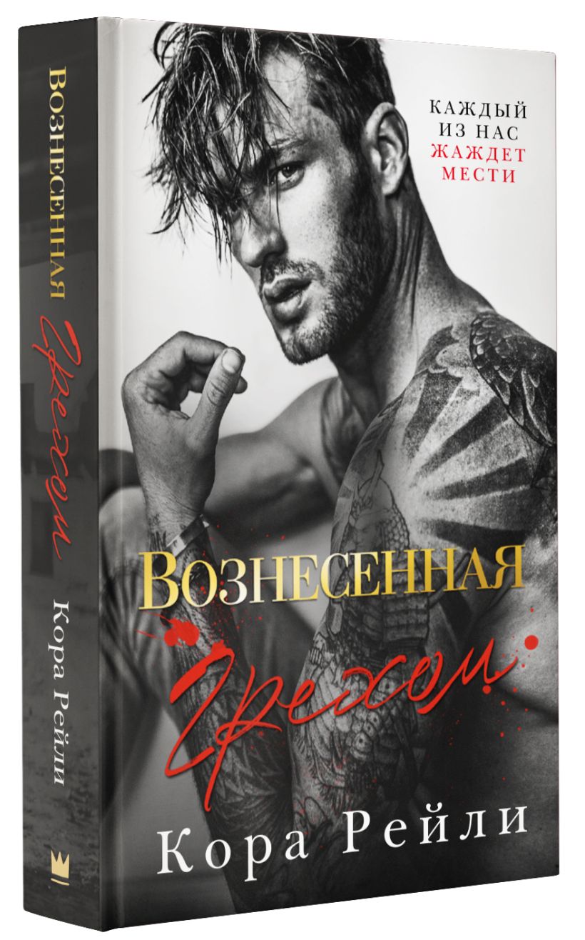 Вознесенная грехом • Кора Рейли купить по низкой цене читать отзывы в