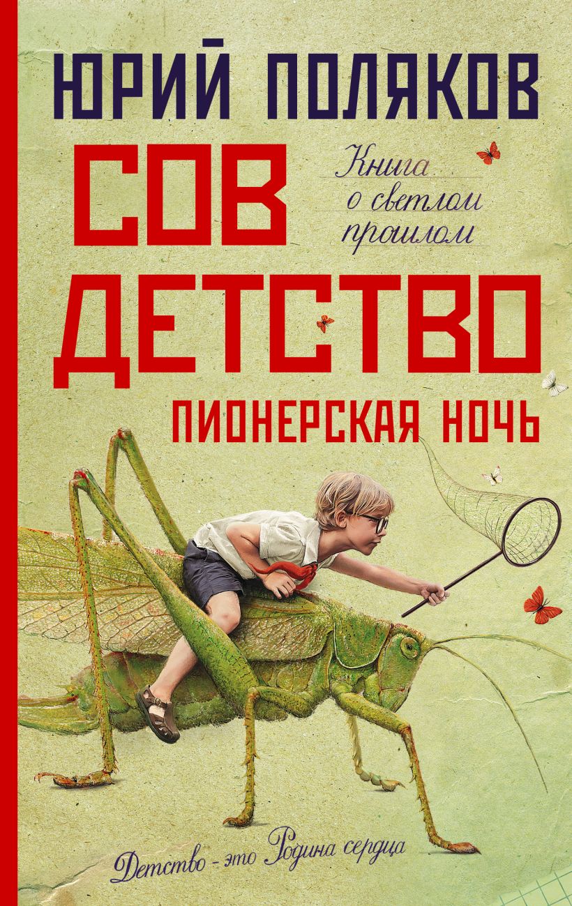 Совдетство. Пионерская ночь • Юрий Поляков, купить по низкой цене ...