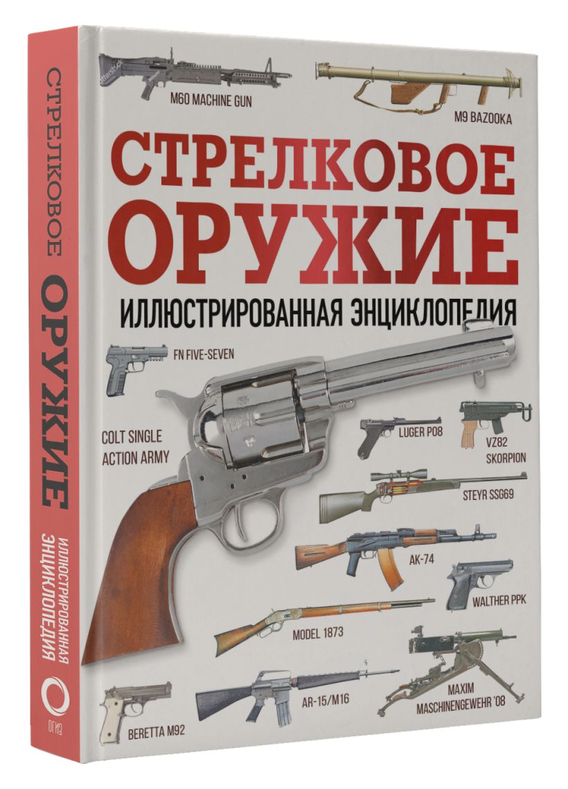 Стрелковое оружие Иллюстрированная энциклопедия • купить по низкой