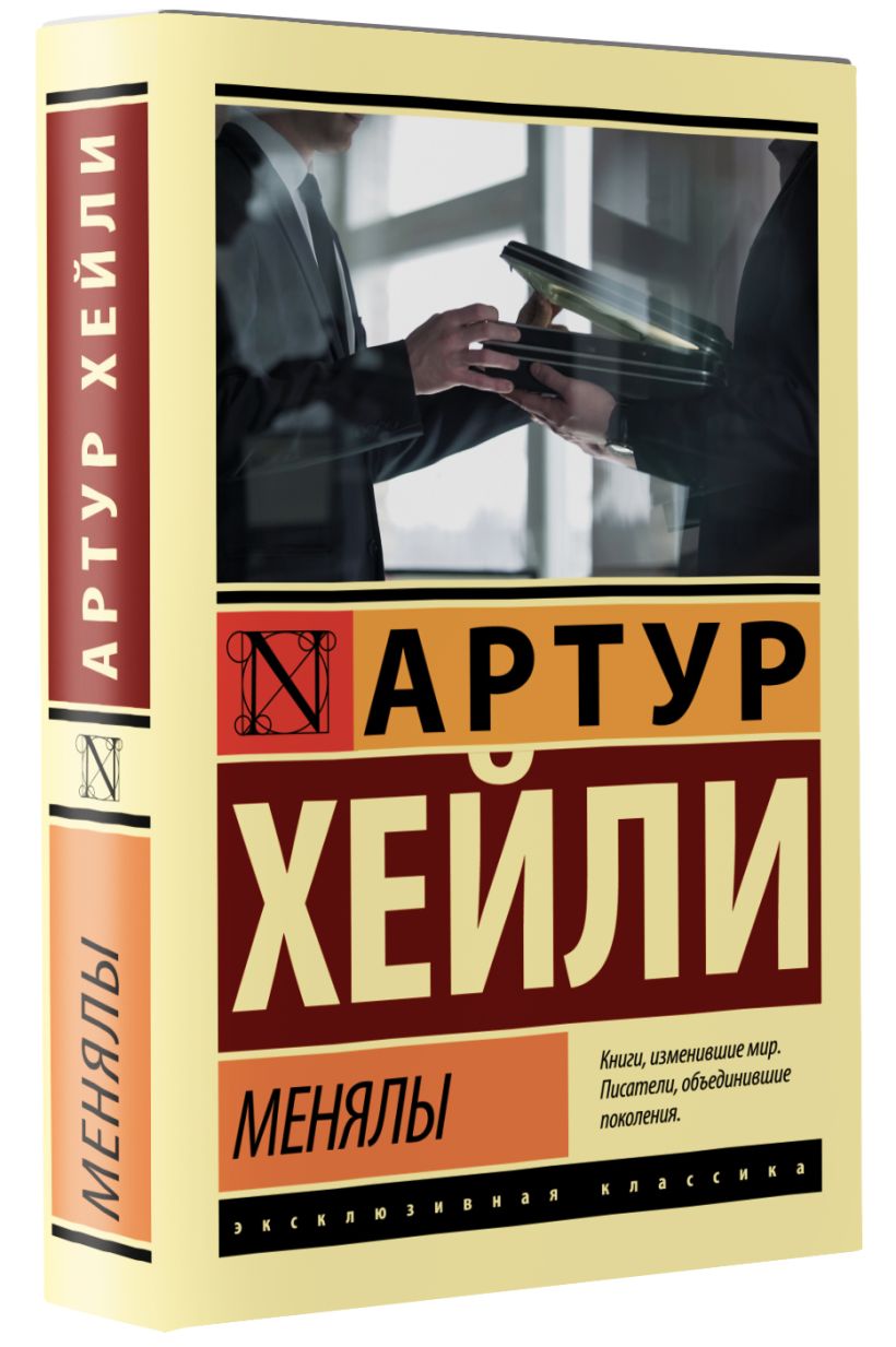 Менялы • Артур Хейли, купить по низкой цене, читать отзывы в Book24.ru ...