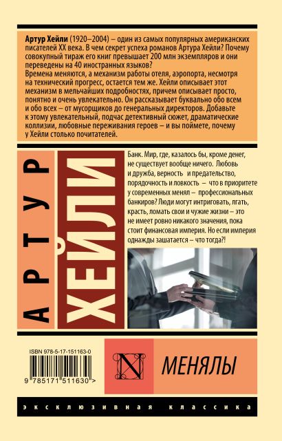 Менялы • Артур Хейли, купить по низкой цене, читать отзывы в Book24.ru ...