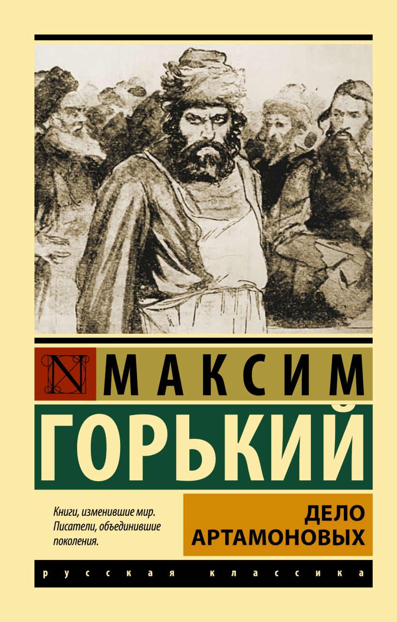 Дело Артамоновых • Максим Горький, купить по низкой цене, читать отзывы ...