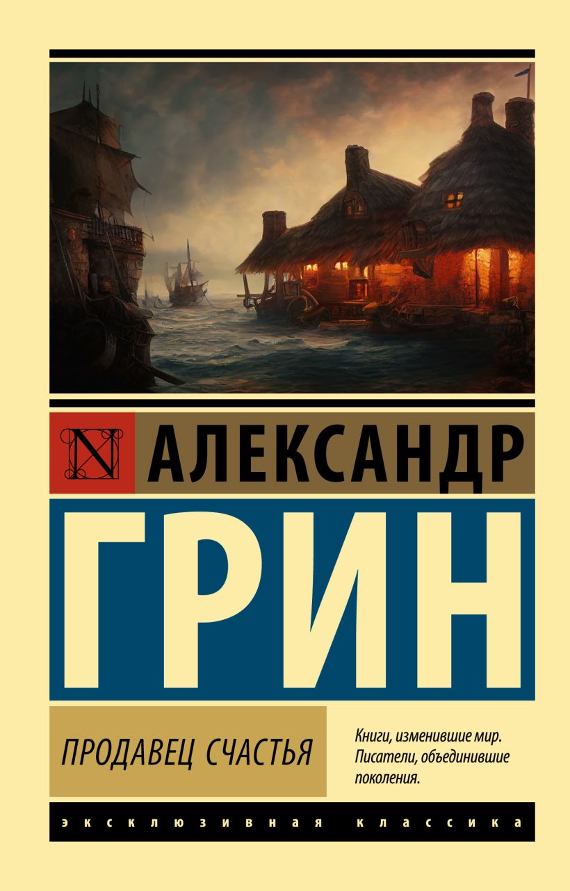 Продавец счастья • Александр Грин купить по низкой цене читать отзывы