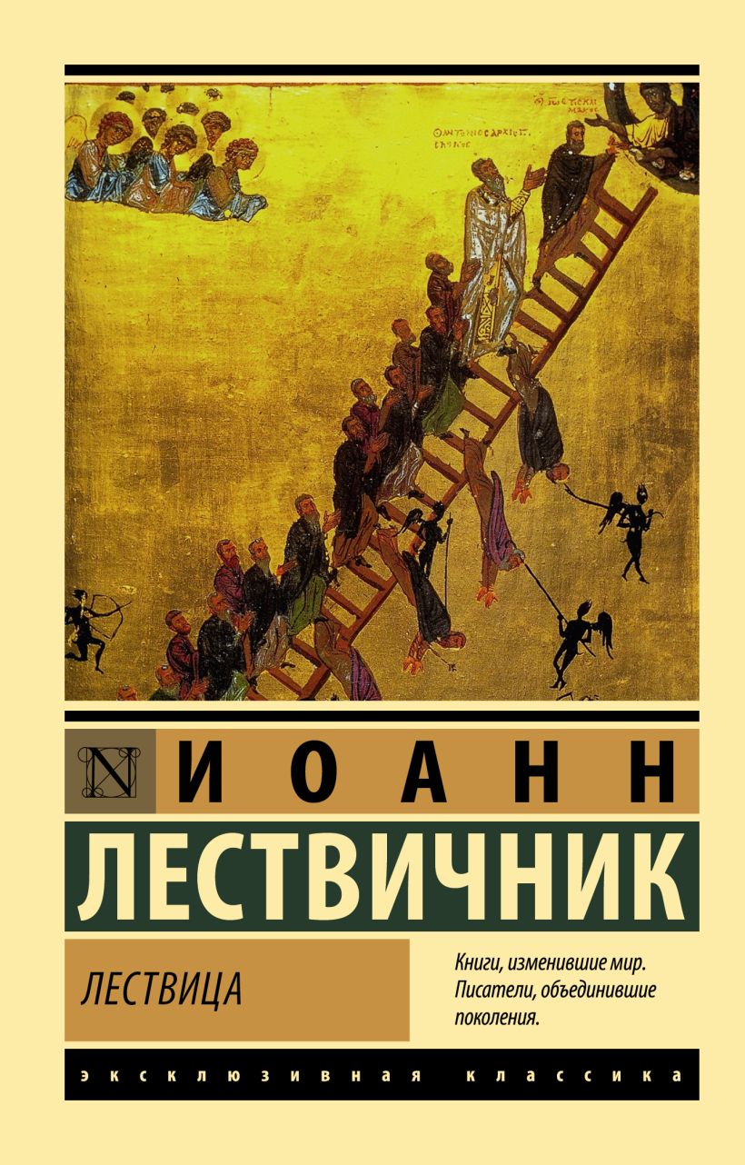 Лествица • Иоанн Лествичник, купить по низкой цене, читать отзывы в ...