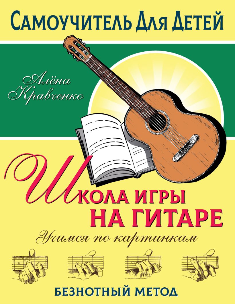 Школа игры на гитаре. Учимся по картинкам. Безнотный метод • Кравченко ...