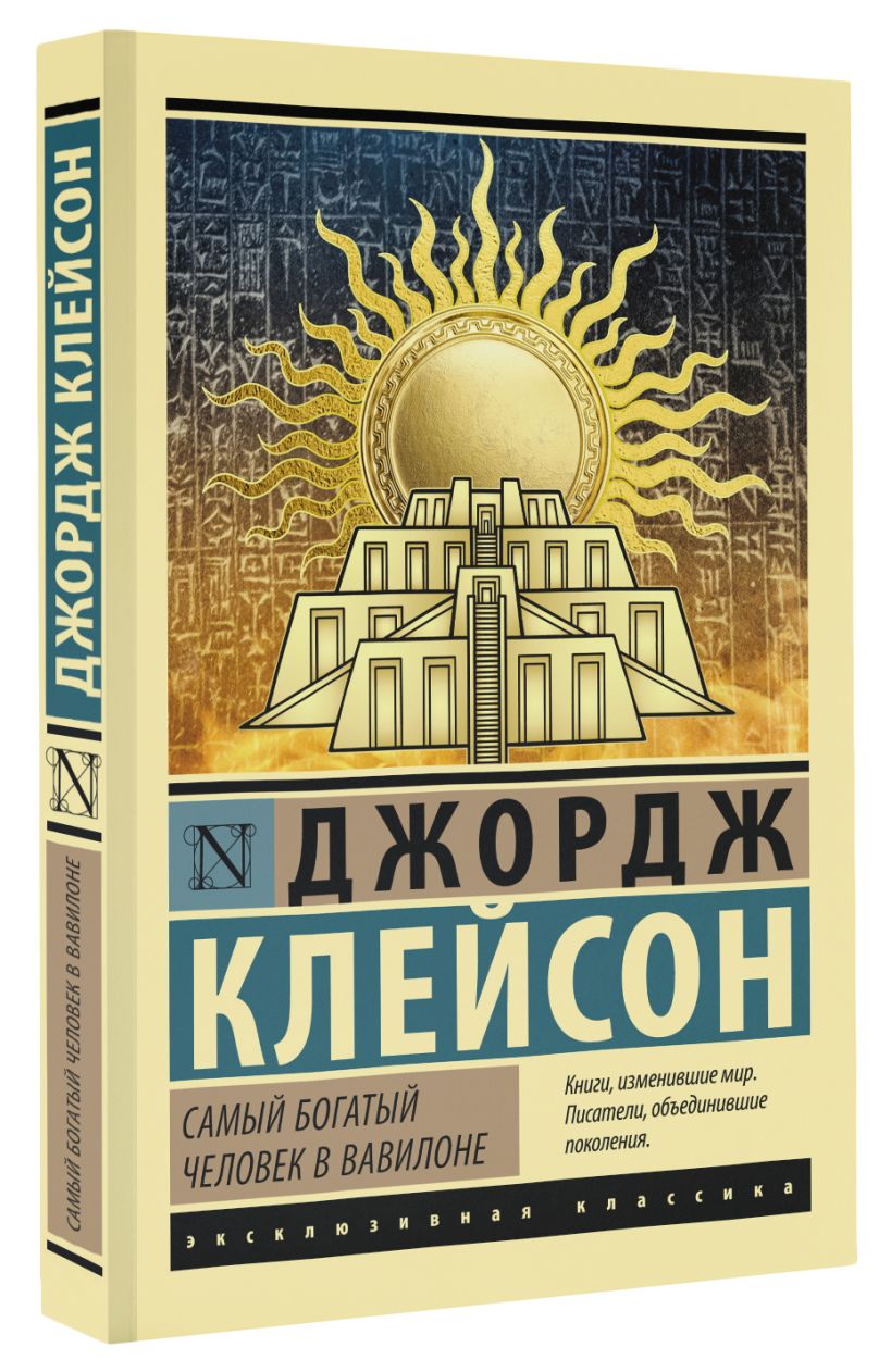 Самый богатый человек в Вавилоне • Джордж Клейсон, купить по низкой ...