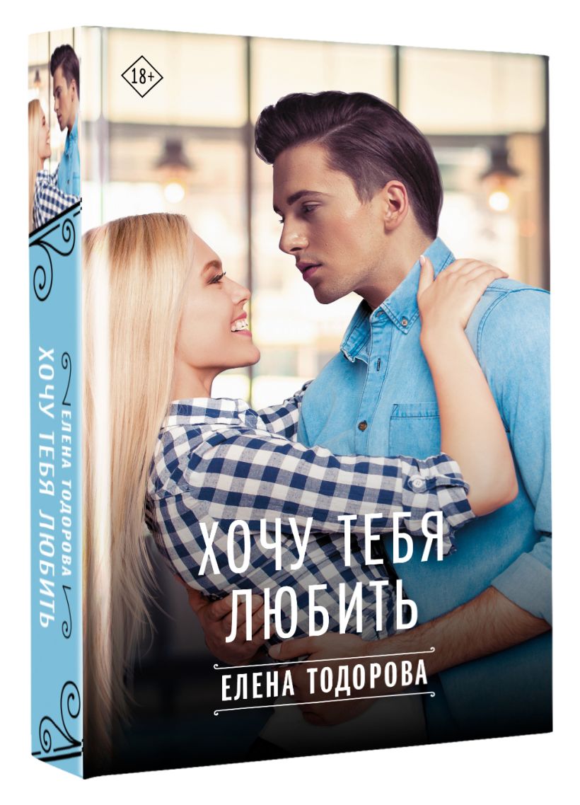 Хочу тебя любить • Елена Тодорова, купить по низкой цене, читать отзывы ...
