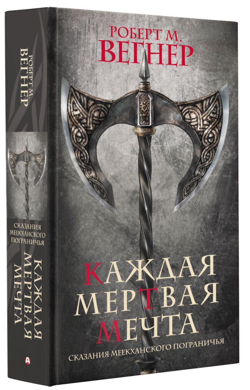 Сказания Меекханского пограничья. Каждая мертвая мечта • Роберт М ...