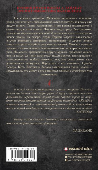 Сказания Меекханского пограничья. Каждая мертвая мечта • Роберт М ...