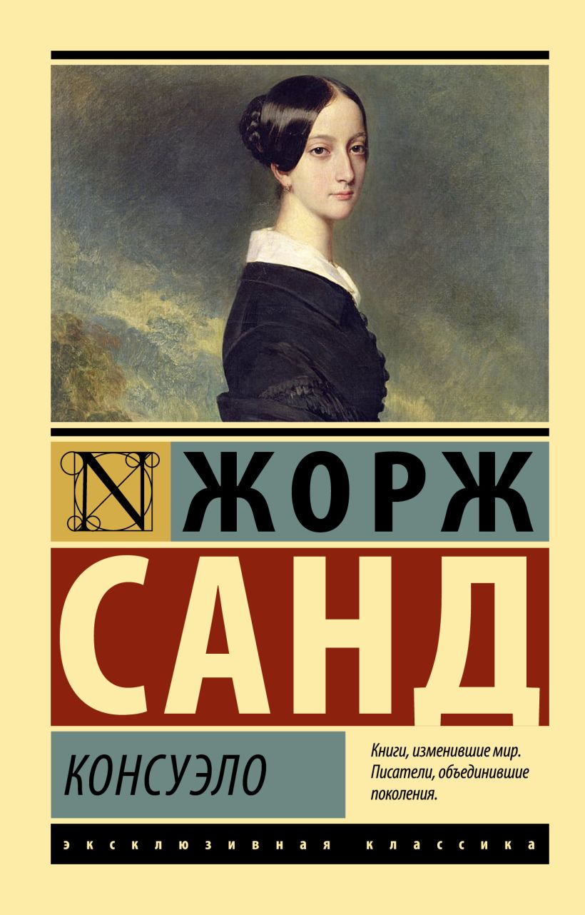 Консуэло • Жорж Санд, купить по низкой цене, читать отзывы в Book24.ru ...