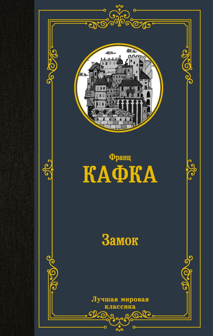 Замок • Франц Кафка купить по низкой цене читать отзывы в