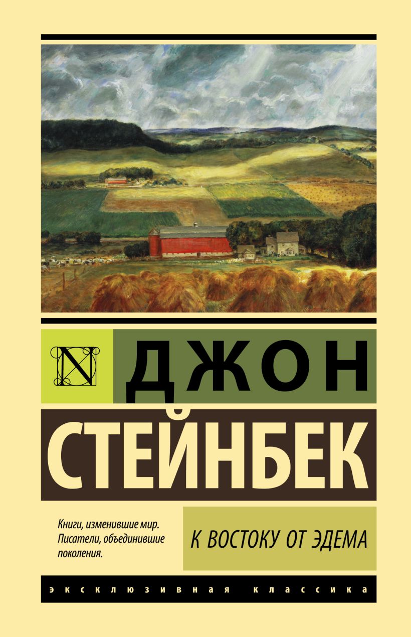 К востоку от Эдема • Джон Стейнбек, купить по низкой цене, читать ...