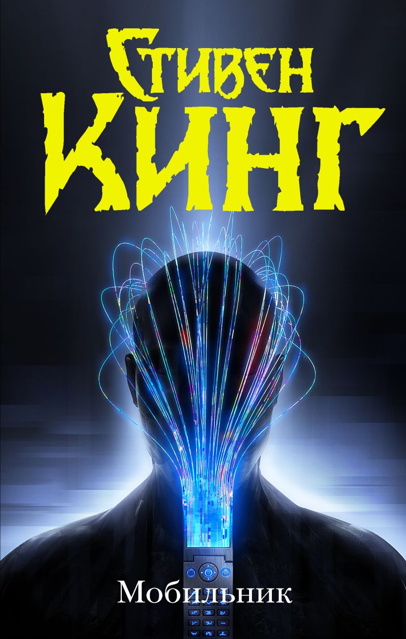 Мобильник • Стивен Кинг купить по низкой цене читать отзывы в Book24