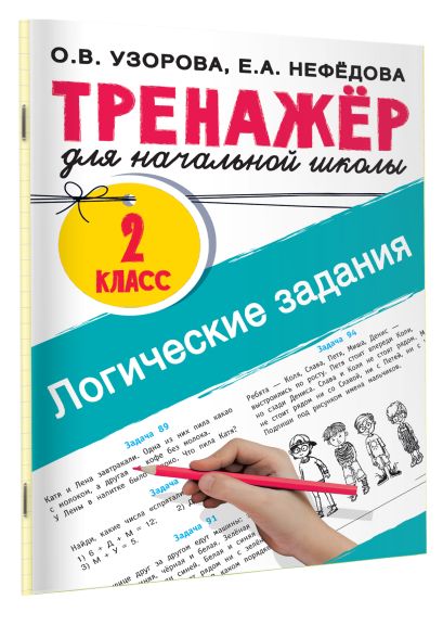 Логические задания. 2 класс • Узорова Ольга Васильевна и др., купить по ...