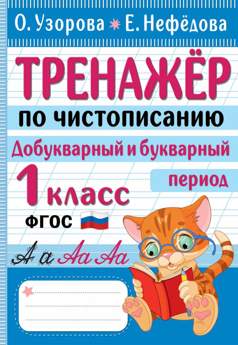 Тренажер по чистописанию. Добукварный и букварный период. 1 класс ...