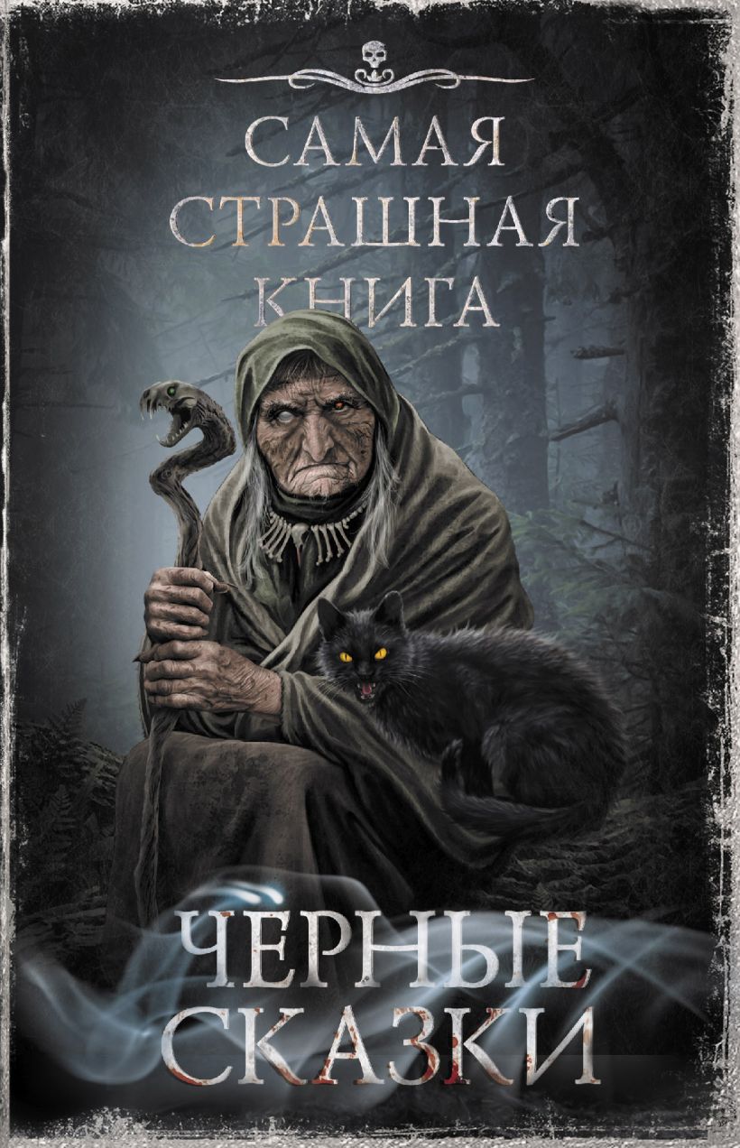 Самая страшная книга. Черные сказки • Кожин Олег Игоревич и др., купить ...