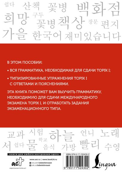 Корейский язык. Грамматика для начинающих. Уровни TOPIK I 1-2 ...