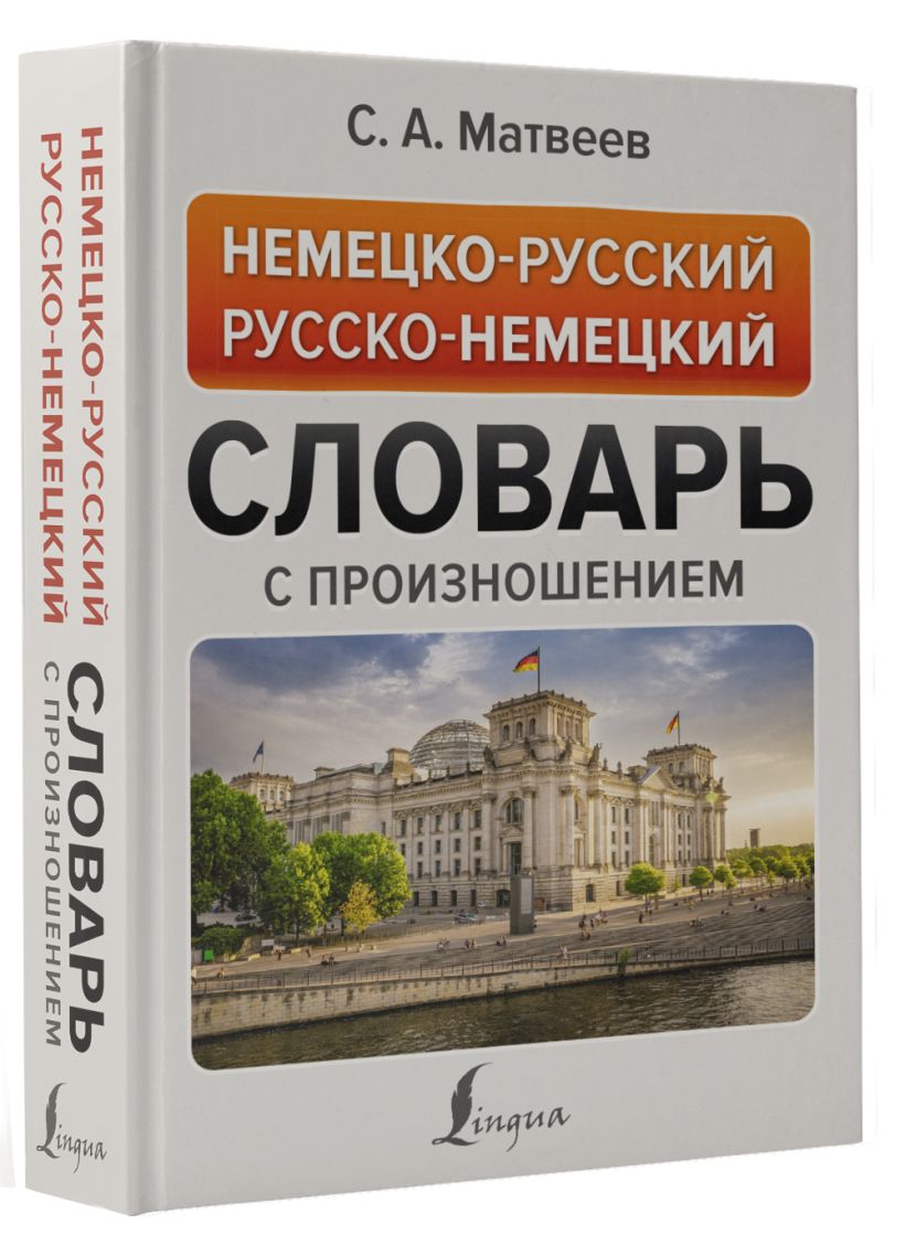 Немецко-русский русско-немецкий словарь с произношением • С. А. Матвеев ...