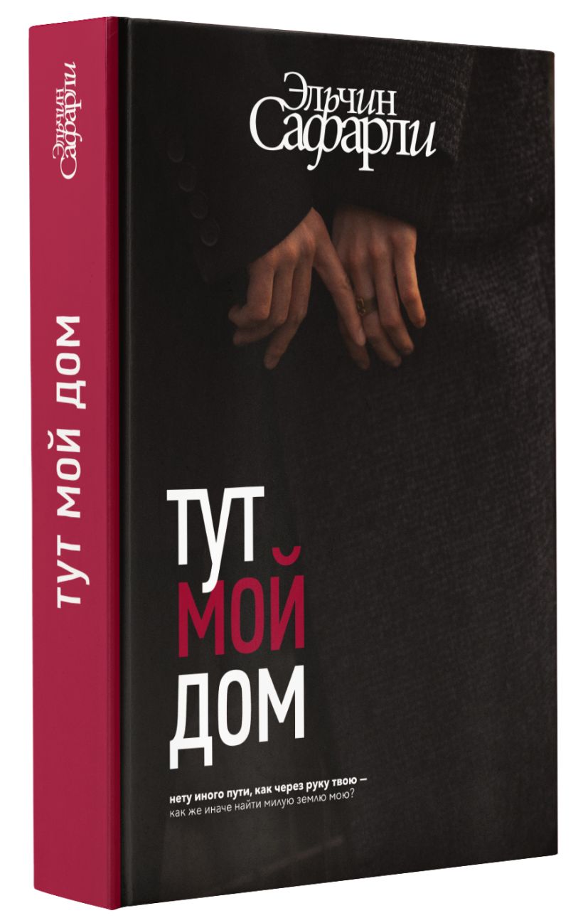 Тут мой дом • Эльчин Сафарли, купить по низкой цене, читать отзывы в ...