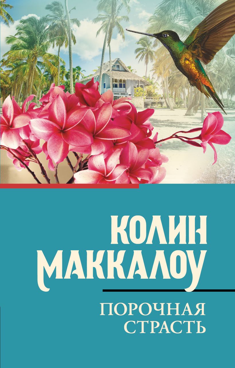 Порочная страсть • Колин Маккалоу, купить по низкой цене, читать отзывы ...
