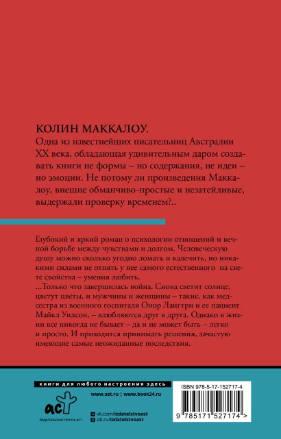 Порочная страсть • Колин Маккалоу, купить по низкой цене, читать отзывы ...