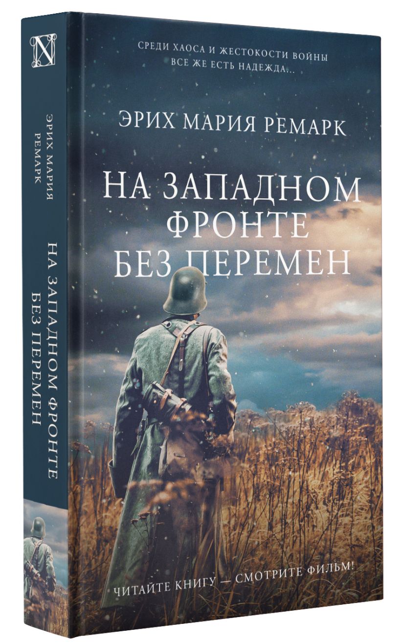 На Западном фронте без перемен • Эрих Мария Ремарк, купить по низкой ...