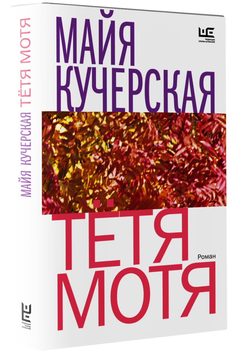Тётя Мотя • Майя Кучерская, купить по низкой цене, читать отзывы в ...